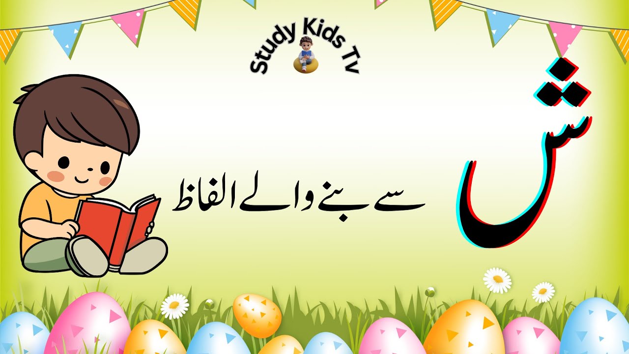 Haroof Sheen sa Alfaz | Urdu Qaida | Study Kids Tv - YouTube