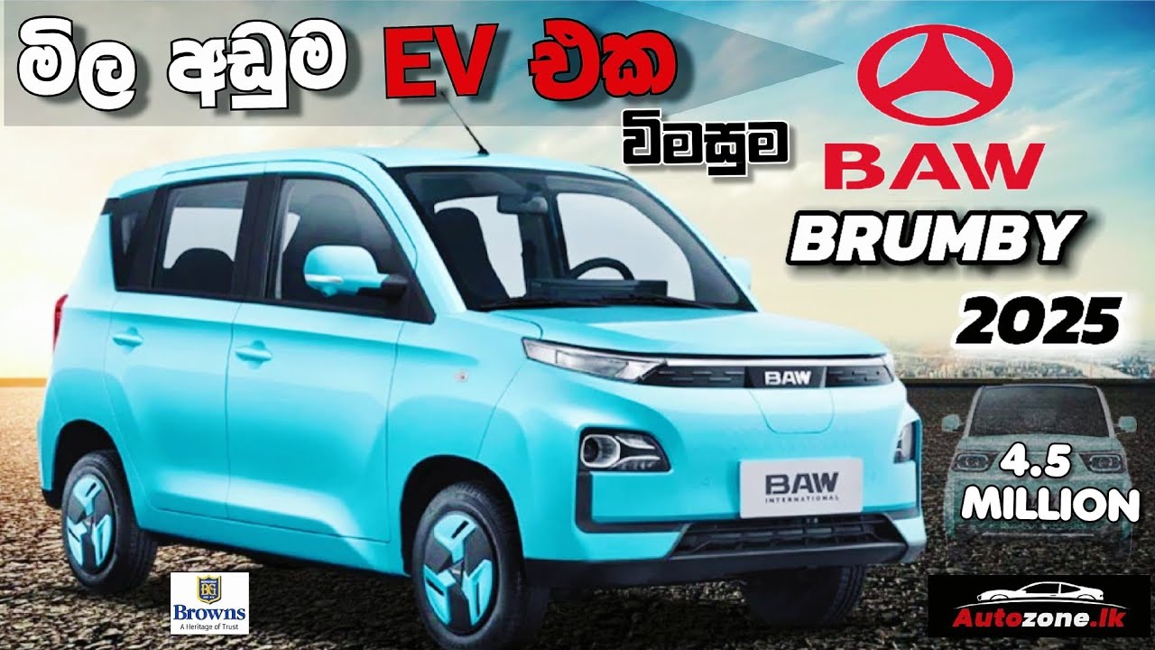 BAW BRUMBY 2025 හැමෝම හොයන ලංකාවේ මිල අඩුම EV එක / #Baw #Bawbrumby #byd ...