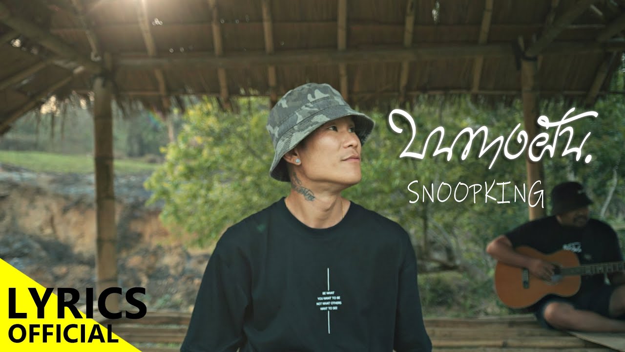 SNOOPKING - บนทางฝัน (Official Lyrics Video) - YouTube