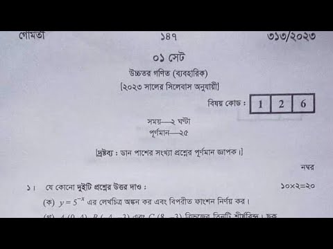 SSC higher math Practical question 2023 All board উচ্তর গণিত ...