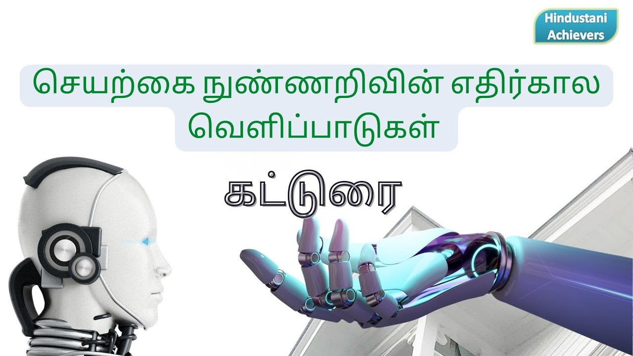 செயற்கை நுண்ணறிவின் எதிர்கால வெளிப்பாடுகள் கட்டுரை | Tamil Katturai ...