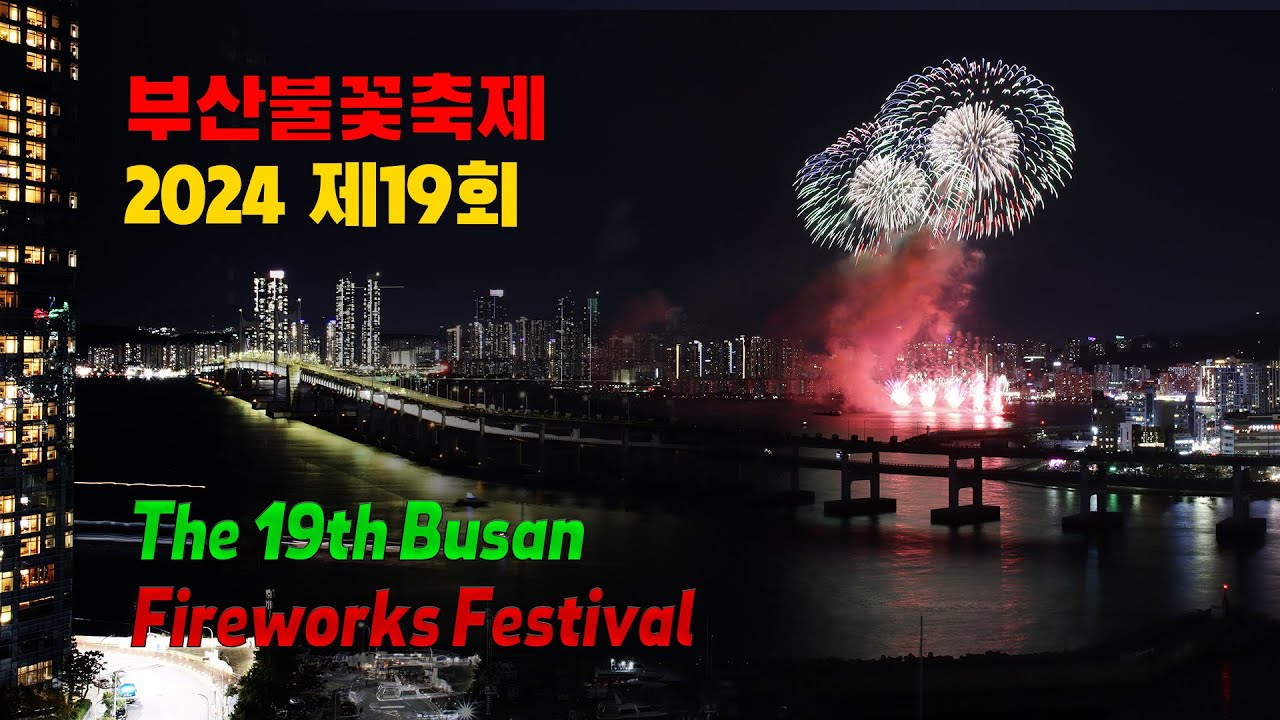 제19회 부산불꽃축제 | 사진영상과 동영상 | 무삭제 원본 | The 19th Busan Fire works Festival ...