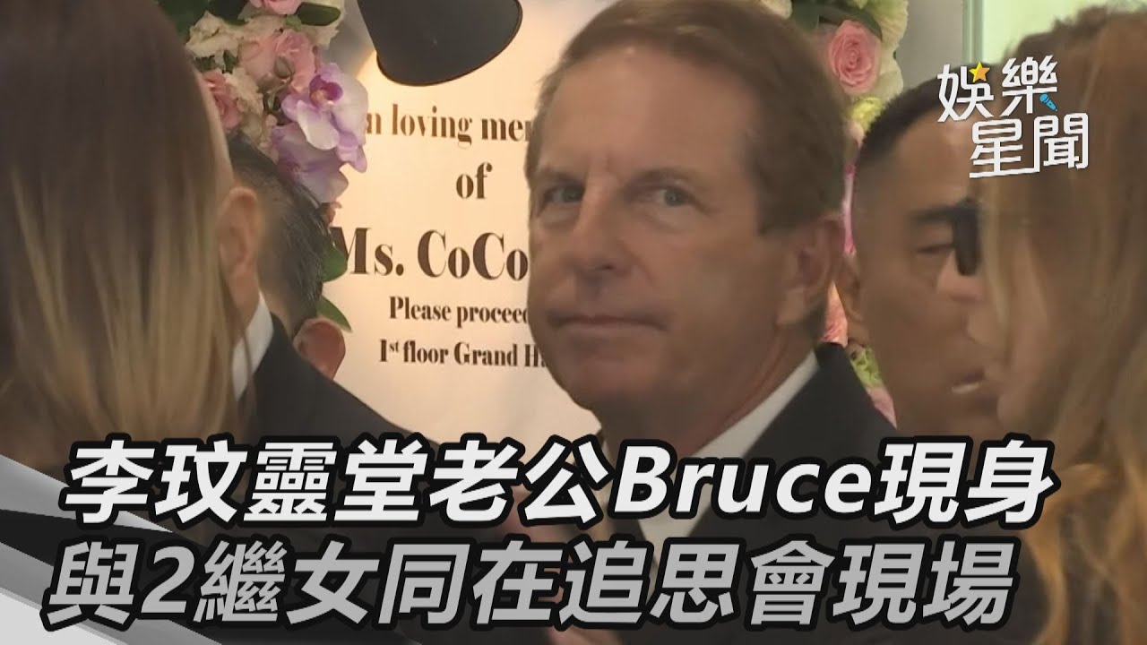 直擊／李玟靈堂老公Bruce現身了！與2繼女同在追思會現場｜@star_setn - YouTube