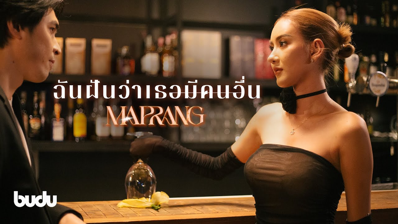 Maprang มะปราง สุนทรี – ฉันฝันว่าเธอมีคนอื่น [Official MV] - YouTube