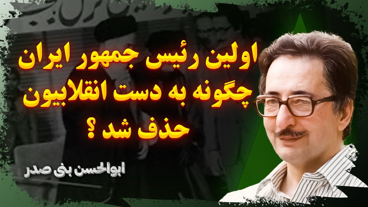 ناگفته های بعد انقلاب ابوالحسن بنی صدر اولین رئیس جمهور ایران چرا به