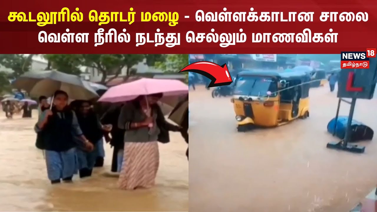 கூடலூரில் தொடர் மழை - வெள்ளக்காடான சாலை - வெள்ள நீரில் நடந்து செல்லும் ...