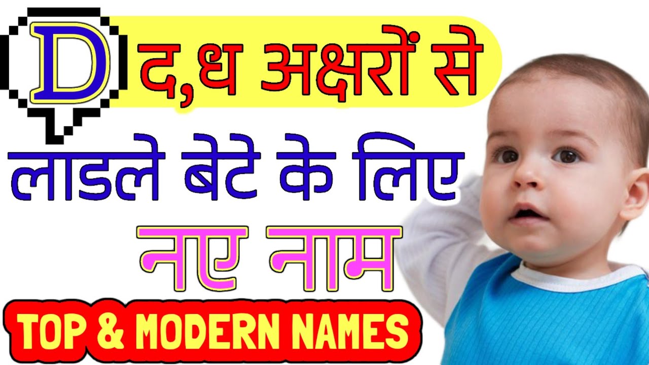 D (द,ध) अक्षर से लड़कों के नए नाम | Top Baby Boy Names start with ...