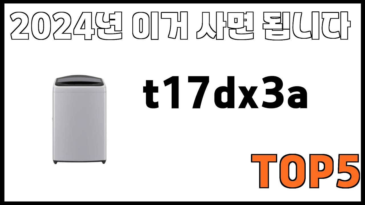 [t17dx3a 추천]ㅣ쿠팡에서 제일 잘팔리는 t17dx3a BEST 5 추천해드립니다 - YouTube