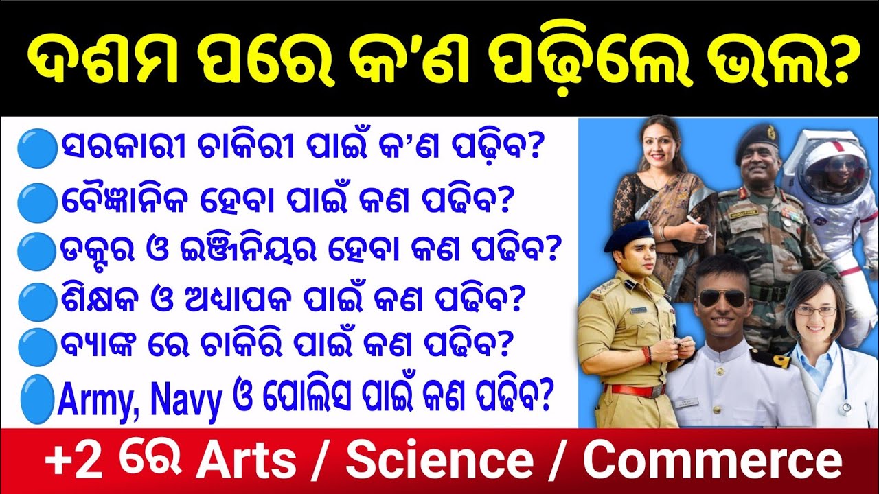 ଦଶମ ପରେ କଣ ପଢ଼ିଲେ ଭଲ / After 10th carrier options / Matric result ...