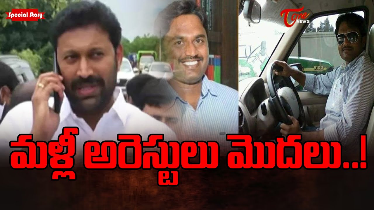 మళ్లీ అరెస్టులు మొదలు..! | Special Story on Gajjala Udaykumar Reddy ...
