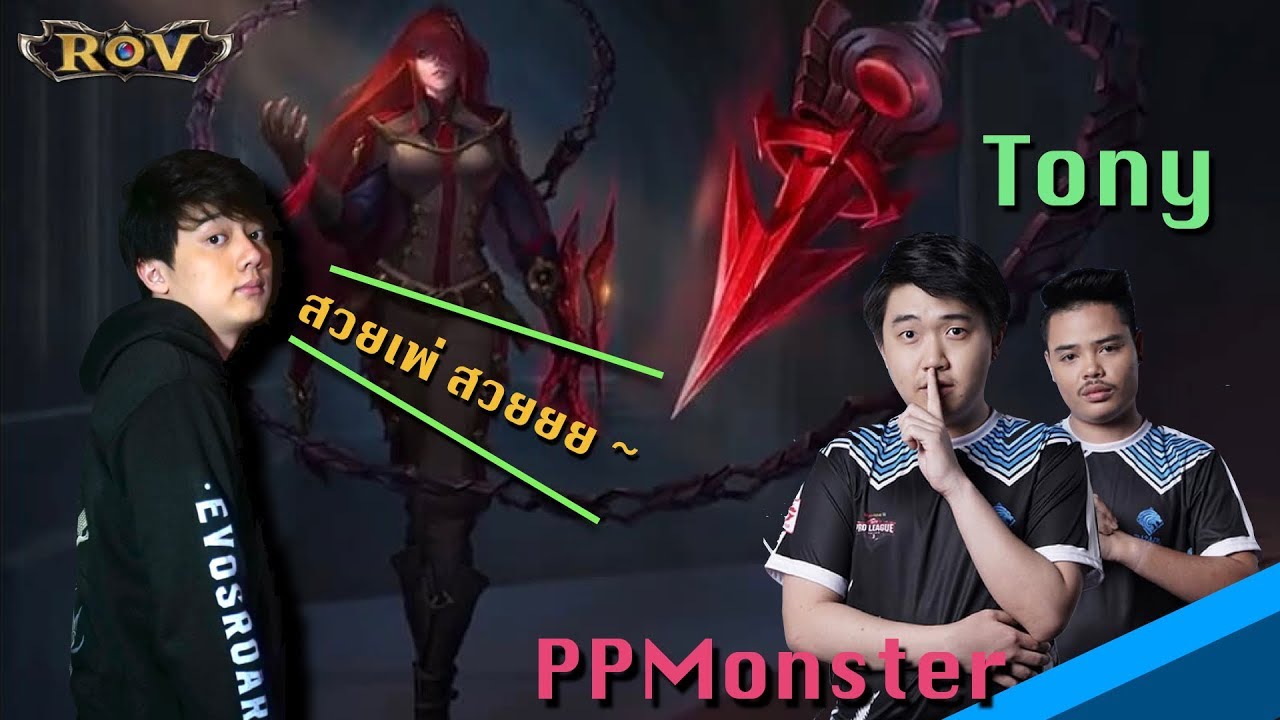 Wanoiz สุดซ่าออกล่าในแรงค์ !! ft. Tony & PPMonster | ROV - YouTube