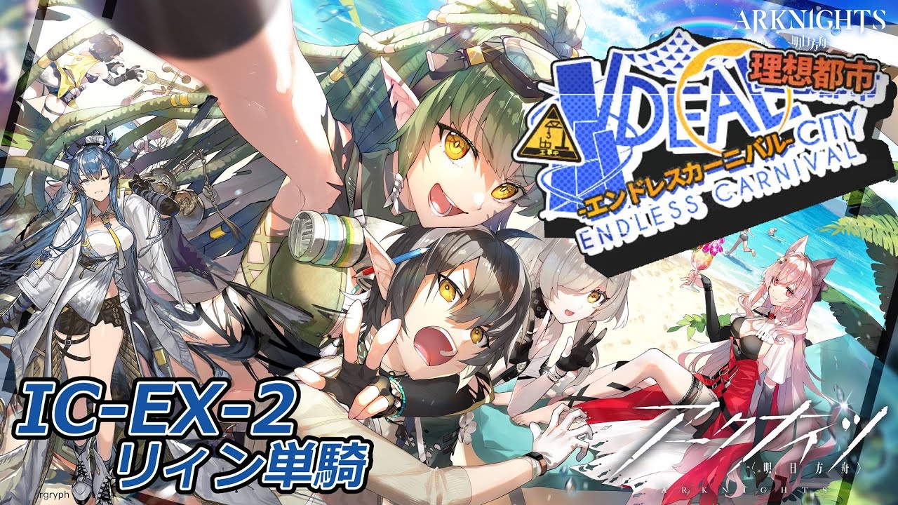 【アークナイツ】理想都市-エンドレスカーニバル-//リィン単騎//参考動画 IC-EX-2【Arknights】 - YouTube