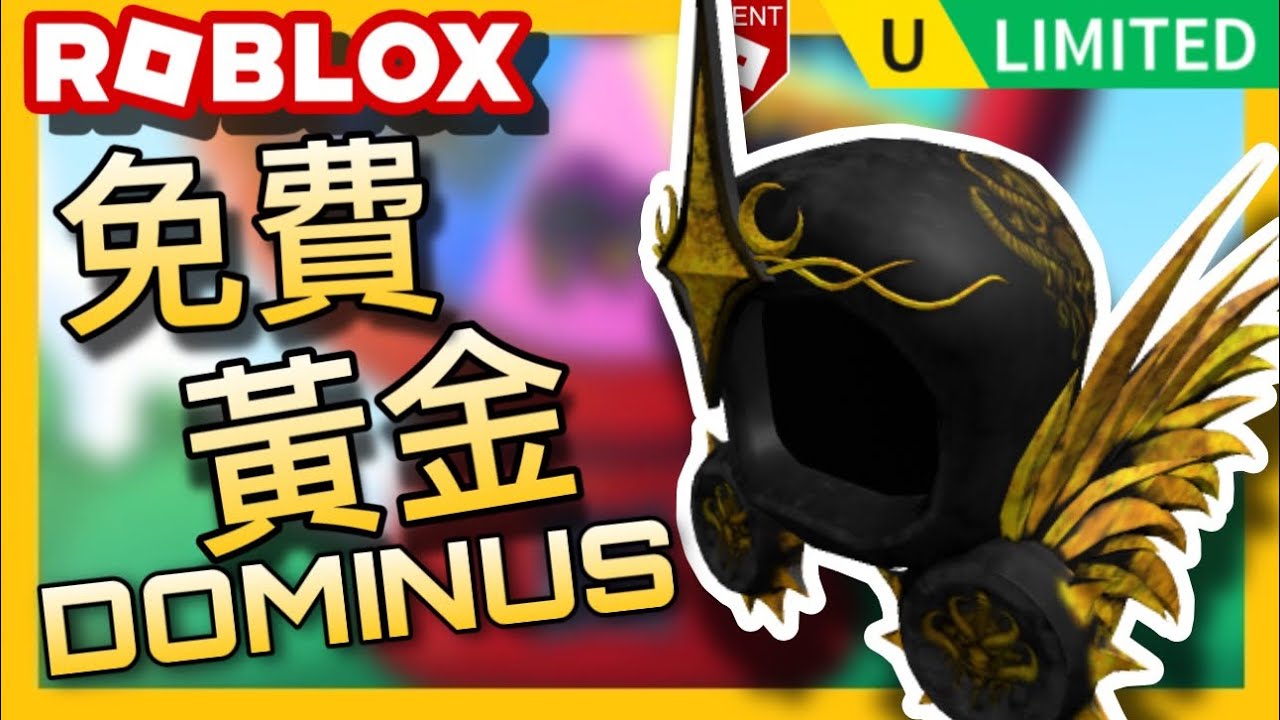 【Roblox活動】免費Dominus！如何獲得全新免費永恆旋轉黃金Dominus！100%免費LIMITED UGC限定物品！《Roblox活動2024》《Roblox免費物品》 - YouTube