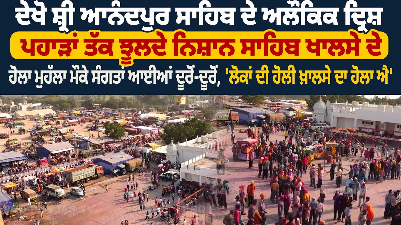 ਦੇਖੋ ਸ਼੍ਰੀ ਆਨੰਦਪੁਰ ਸਾਹਿਬ ਦੇ ਅਲੌਕਿਕ ਦ੍ਰਿਸ਼, ਪਹਾੜਾਂ ਤੱਕ ਝੂਲਦੇ ਨਿਸ਼ਾਨ ...