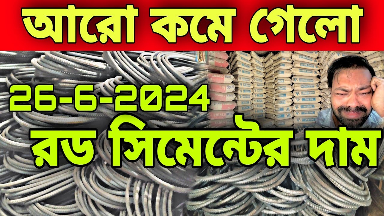 কমে গেলো রড সিমেন্টের দাম ২৬/৬/২০২৪ আজকের খবর। rod cement price toddy ...