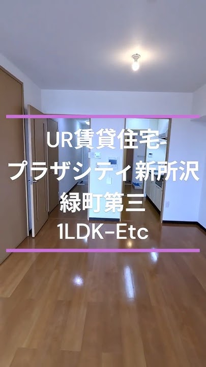 UR賃貸住宅 プラザシティ新所沢緑町第三 1LDK-Etc 礼金なし・仲介手数料なし・更新料なし・保証人なし - YouTube