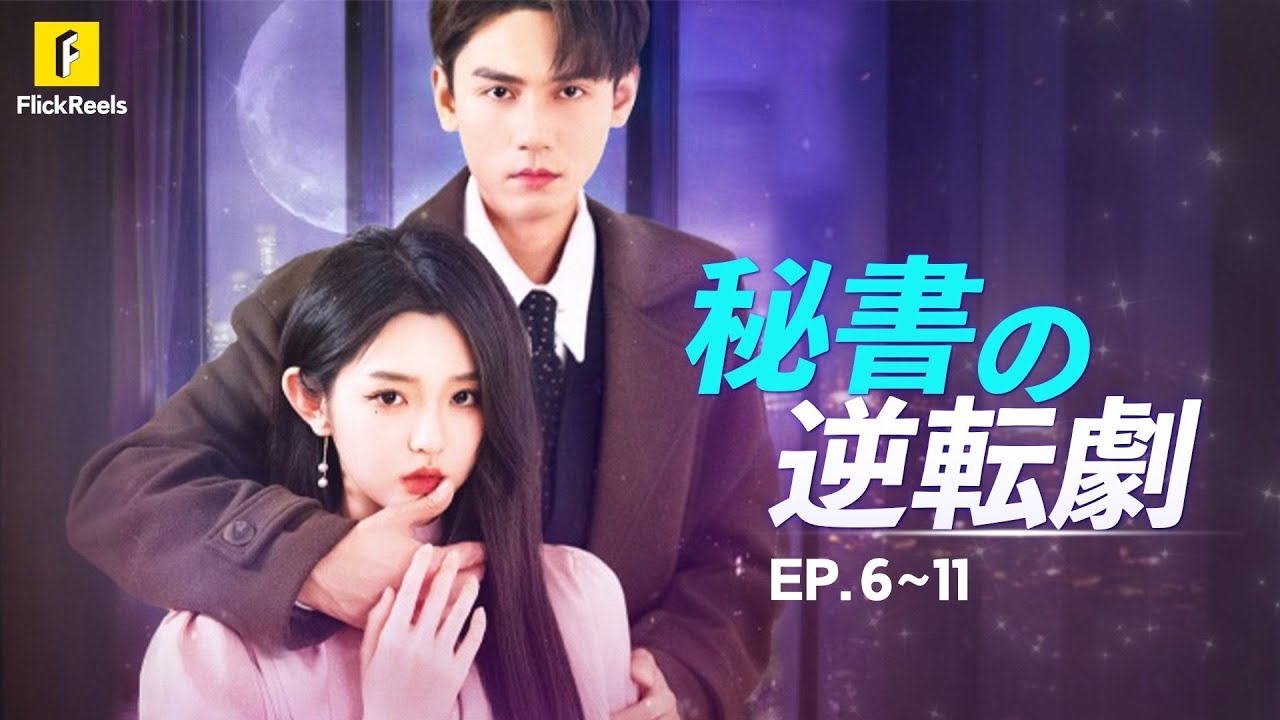 【秘書の逆転劇】EP.6~11 #flickreels - YouTube