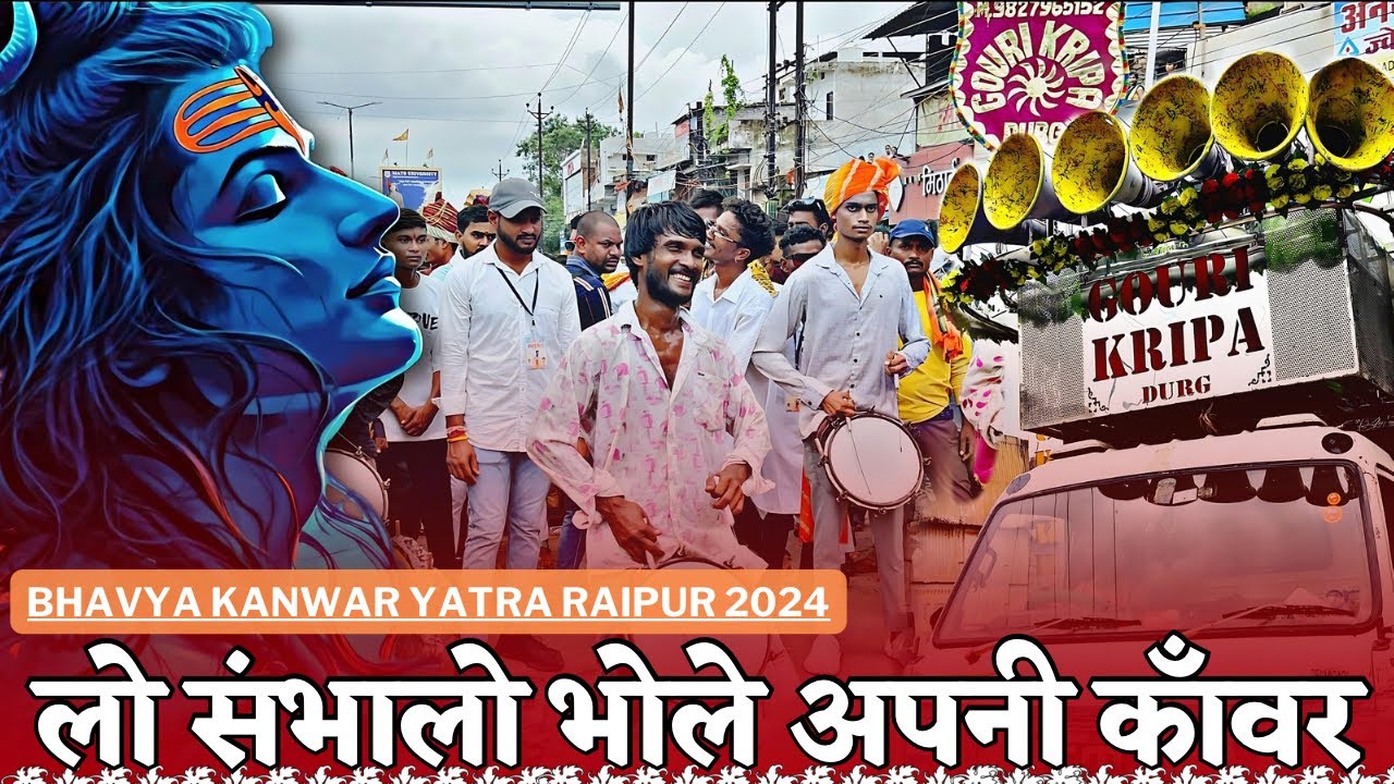 Kawar Yatra Raipur 2024 | Gouri Kripa Dhumal Durg | लो संभालो भोले अपनी कांवर | कांवर यात्रा ...