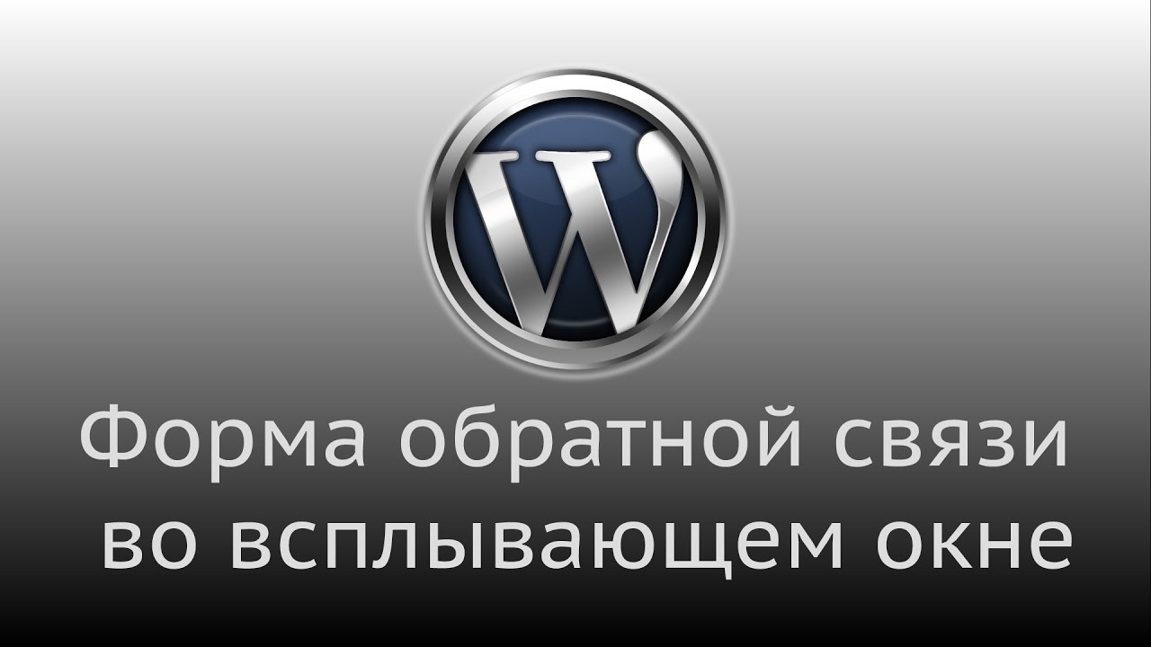 Wordpress Форма обратной связи во всплывающем окне за пару минут Youtube