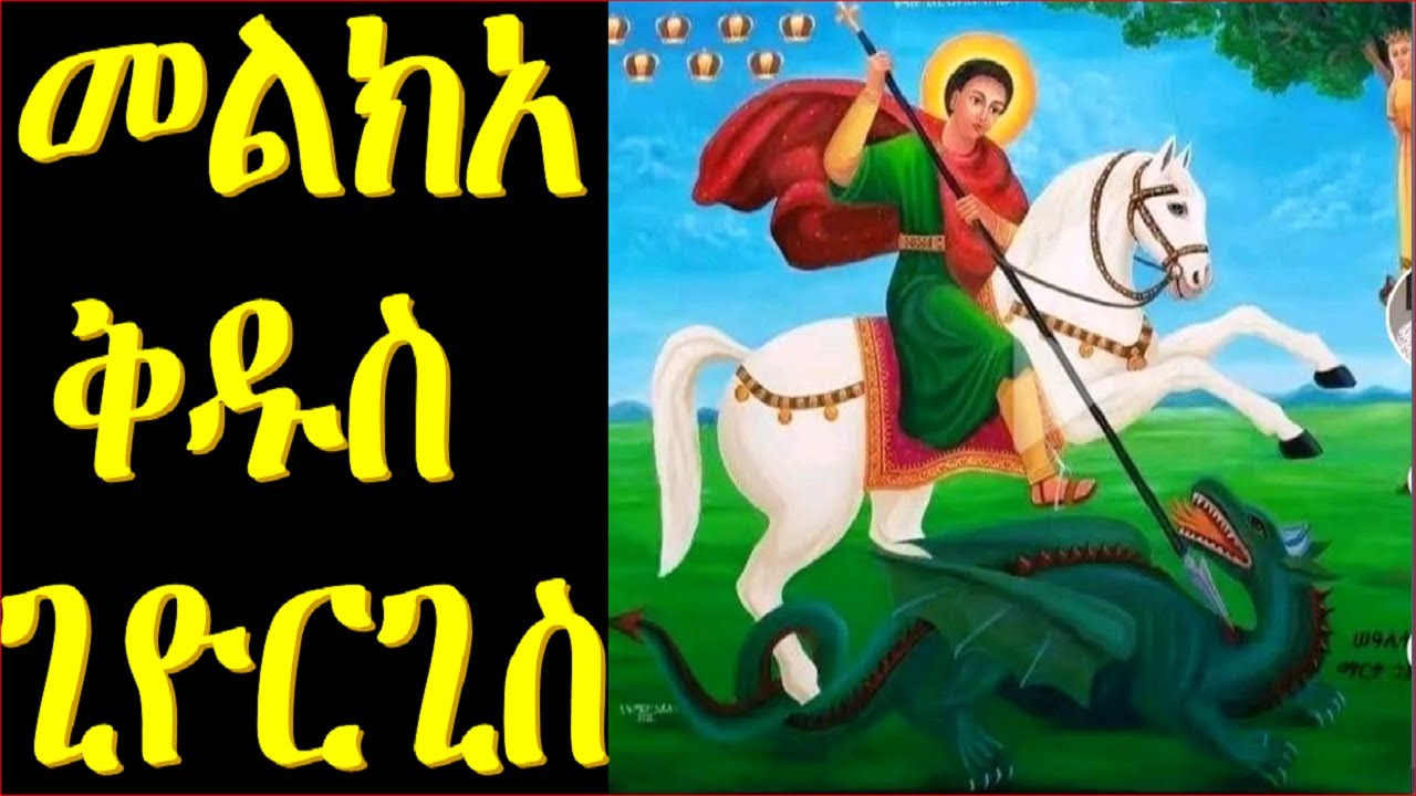መልክአ ቅዱስ #ጊዮርጊስ || Melka kidus #Georgis - YouTube