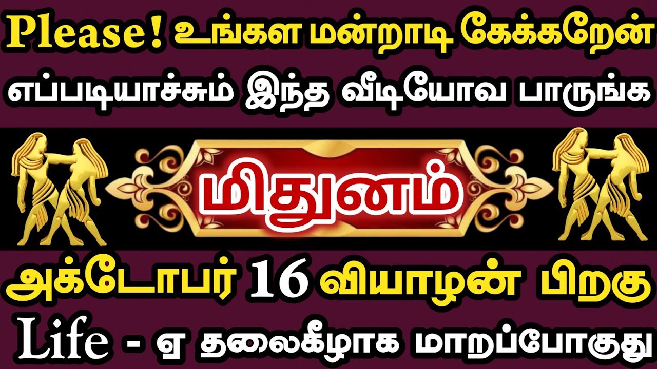மிதுனம்🔥 தயவு செஞ்சு அக்டோபர் 16 வியாழக்கிழமை முடிவதற்குள் இந்த வீடியோவ ...