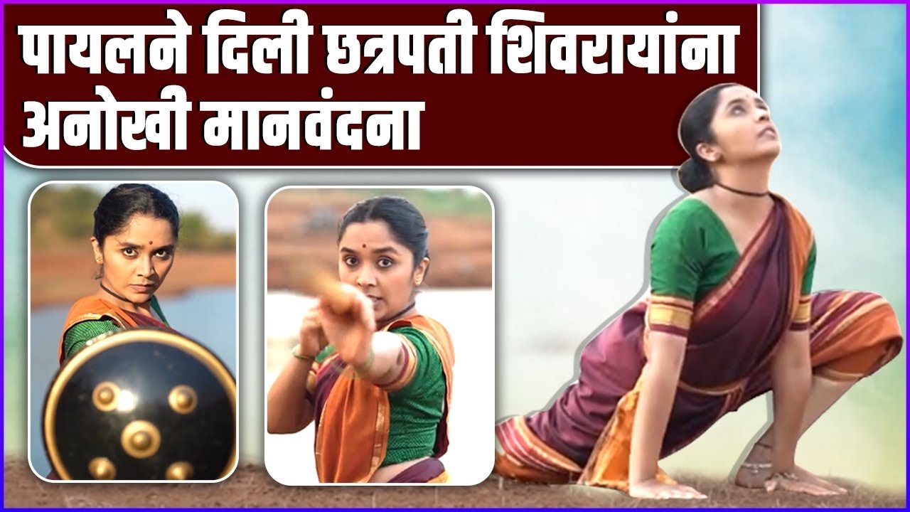 छत्रपती शिवरायांना पायलची अनोखी मानवंदना | Payal Jadhav’s Shiv Jayanti ...