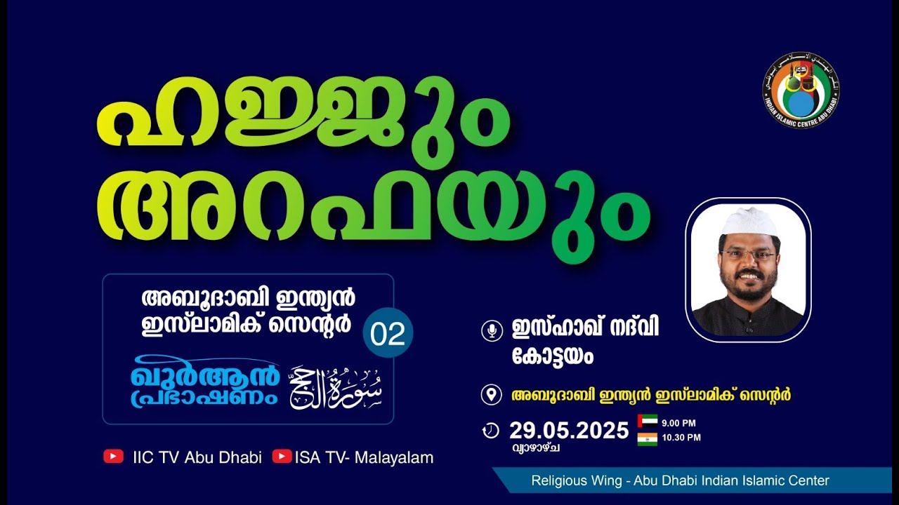 LIVE: ഖുർആൻ പ്രഭാഷണം | ഹജ്ജും അറഫയും | സൂറ: അൽ ഹജ്ജ് ഖുർആൻ തഫ്സീ ...