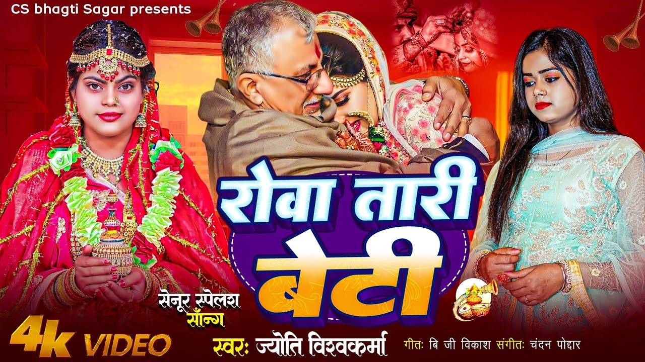 #Video | बेटी | # Jyoti Vishwakarm का विदाई गीत | रोवा तारी बेटी - YouTube