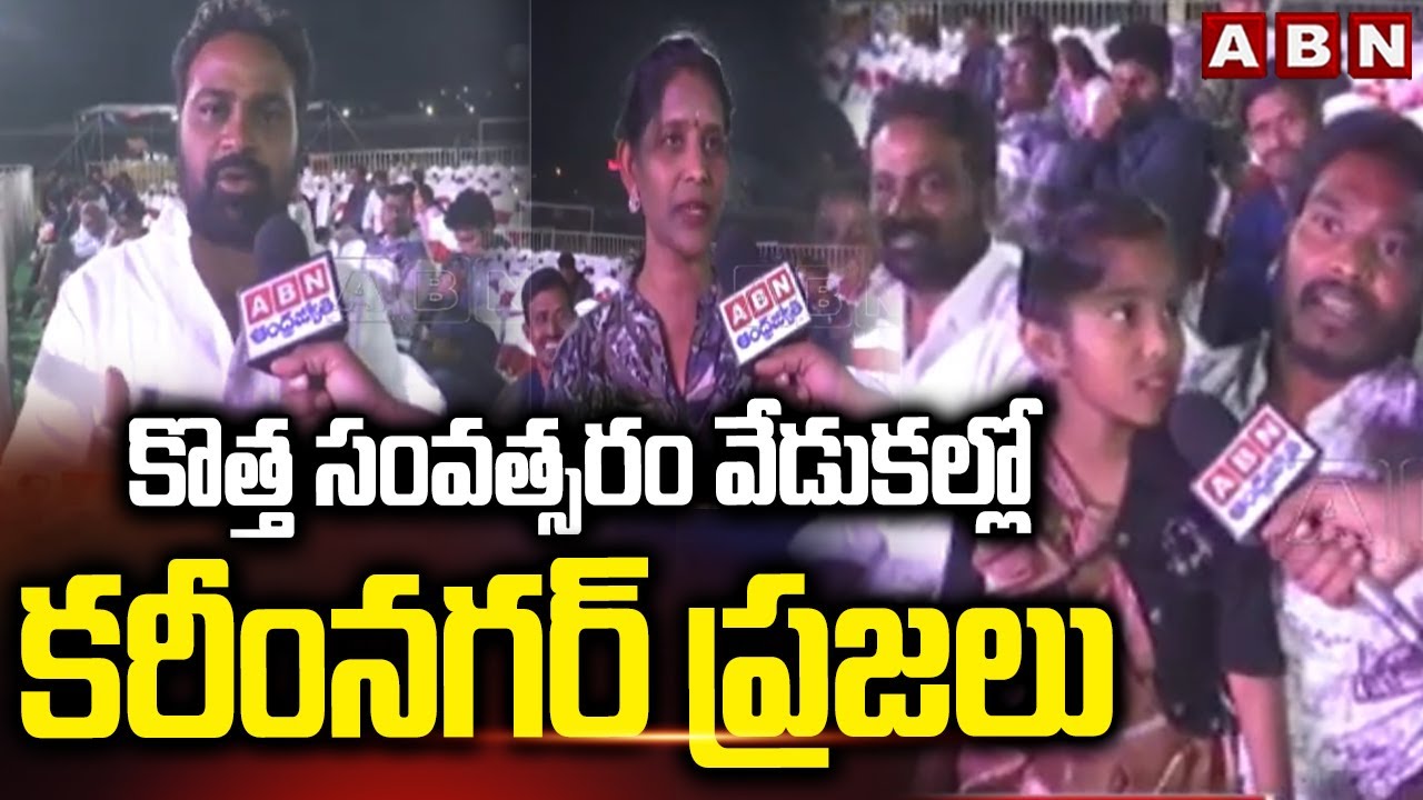 కొత్త సంవత్సరం వేడుకల్లో కరీంనగర్ ప్రజలు | New Year Grand Celebrations ...