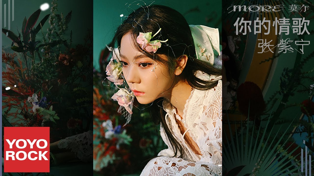 張紫寧 Winnie Zhang《你的情歌》Official Lyric Video - YouTube