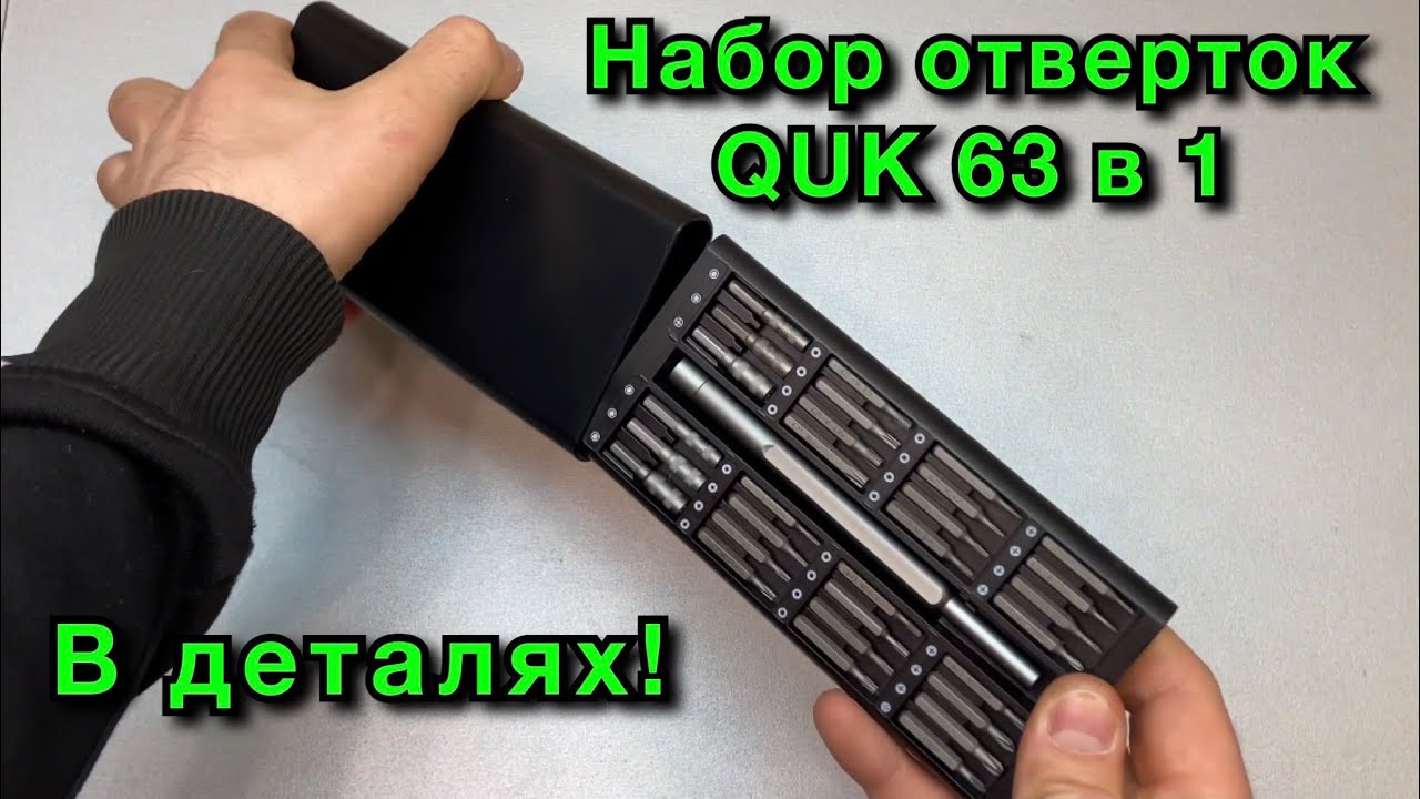 набор отверток QUK 63 в 1 - YouTube