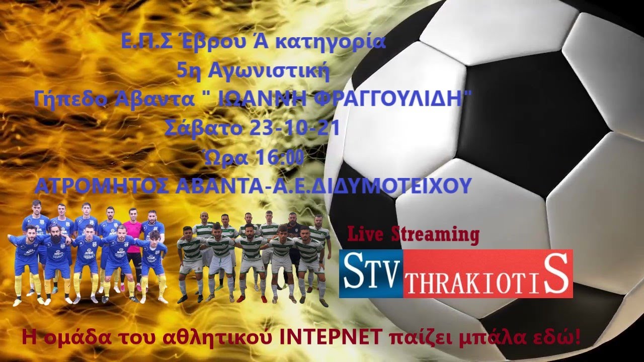 ΑΤΡΟΜΗΤΟΣ ΑΒΑΝΤΑ-ΑΕ ΔΙΔΥΜΟΤΕΙΧΟΥ 23-10-21 LIVE - YouTube