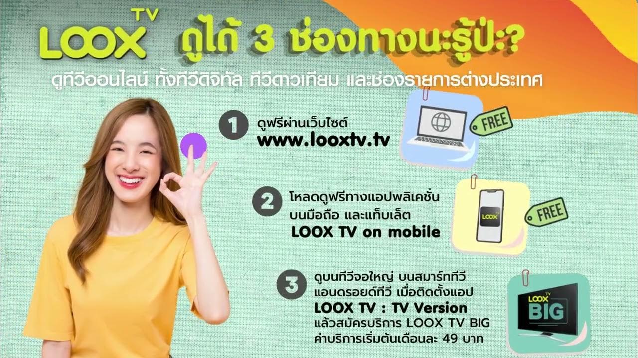 3 ช่องทางรับชม ทีวีออนไลน์ กับ LOOX TV - YouTube