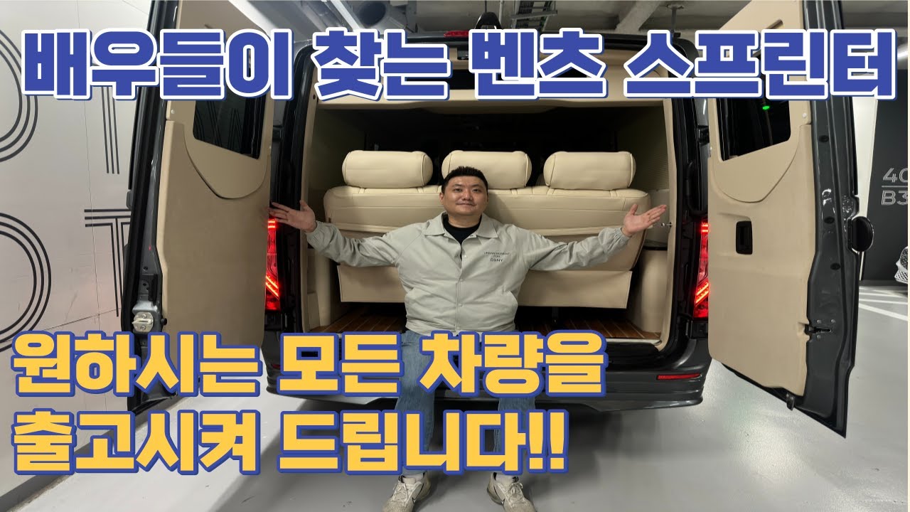 벤츠 스프린터 캠핑카 또는 배우들이 찾는 그 차량 연예인들이 타는 밴 컨버젼으로 럭셔리를 느껴보세요 Youtube