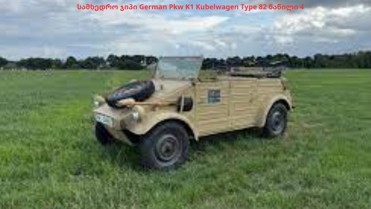 German Pkw K1 Kubelwagen Type 82 ნაწილი 4 - YouTube
