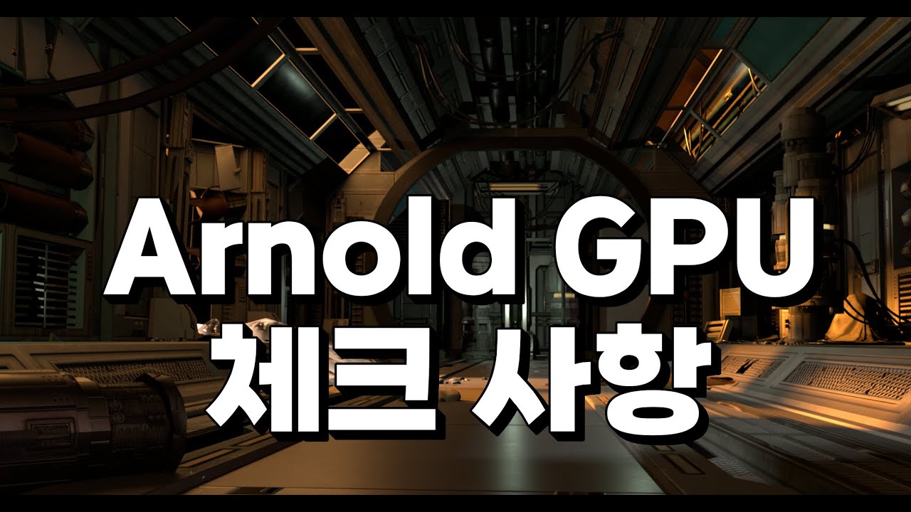 Arnold GPU 랜더할때 체크할 사항 - YouTube