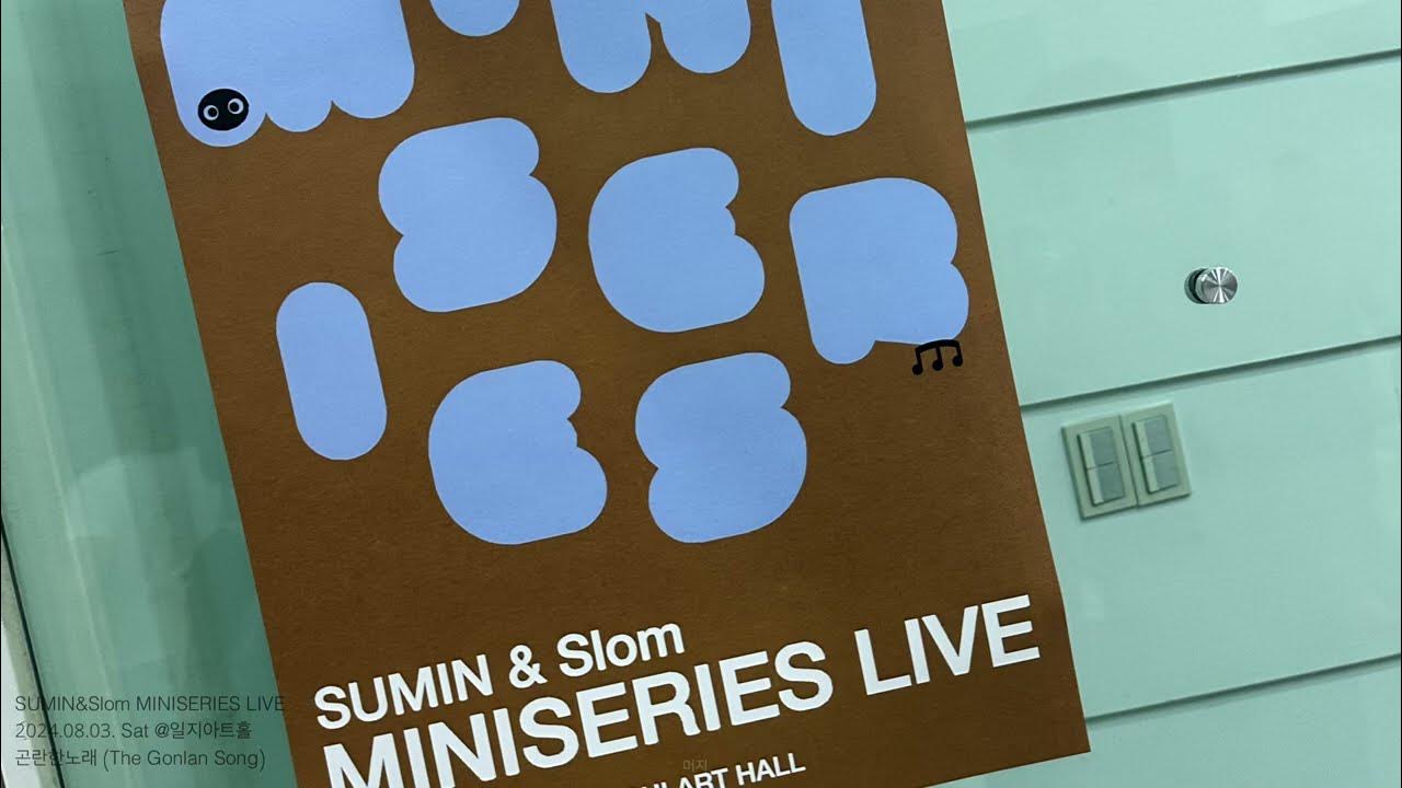 수민&슬롬 (SUMIN&Slom) - 곤란한노래 (The Gonlan Song) 2024.08.03.Sat @일지아트홀 [MINISERIES LIVE] - YouTube
