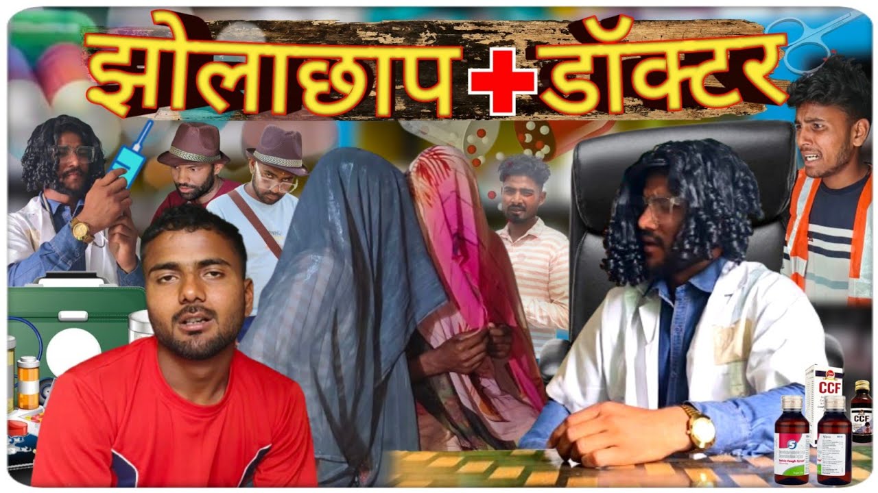 झोलाछाप डॉक्टर || Jholachhap Doctor || Comedy || YTY Chhore - YouTube
