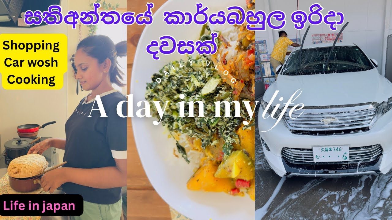 සතිඅන්තයේ කාර්යබහුල ඉරිදා දවසක් | Car wosh| Life in japan - YouTube