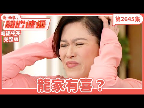 愛．回家之開心速遞｜第2645集完整版｜龍家有喜？｜劉丹、呂慧儀、單立文、湯盈盈、滕麗名、吳偉豪、張景淳、林淑敏、許家傑｜港劇｜粵語中字｜2025