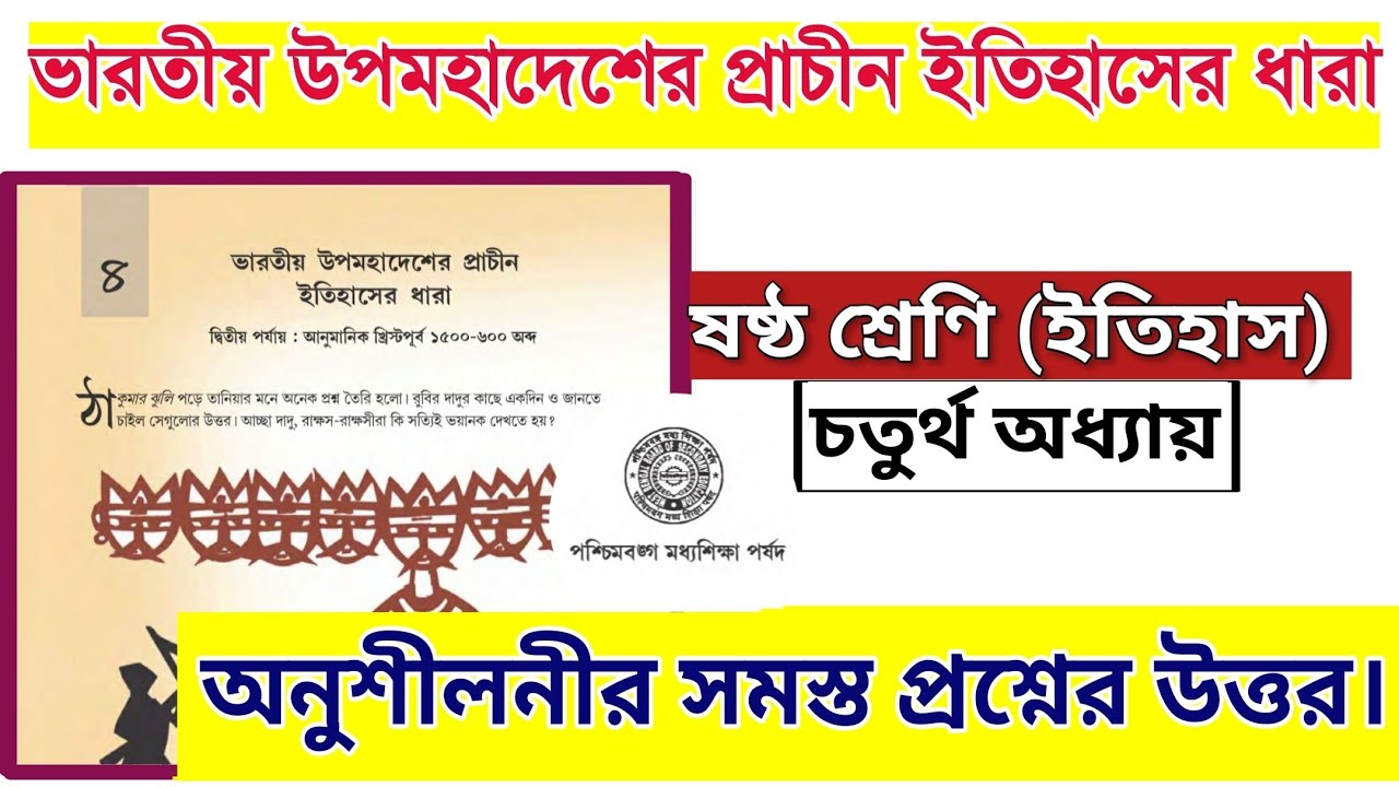 ষষ্ঠ শ্রেণির ইতিহাস চতুর্থ অধ্যায় প্রশ্ন উত্তর | class 6 history ...
