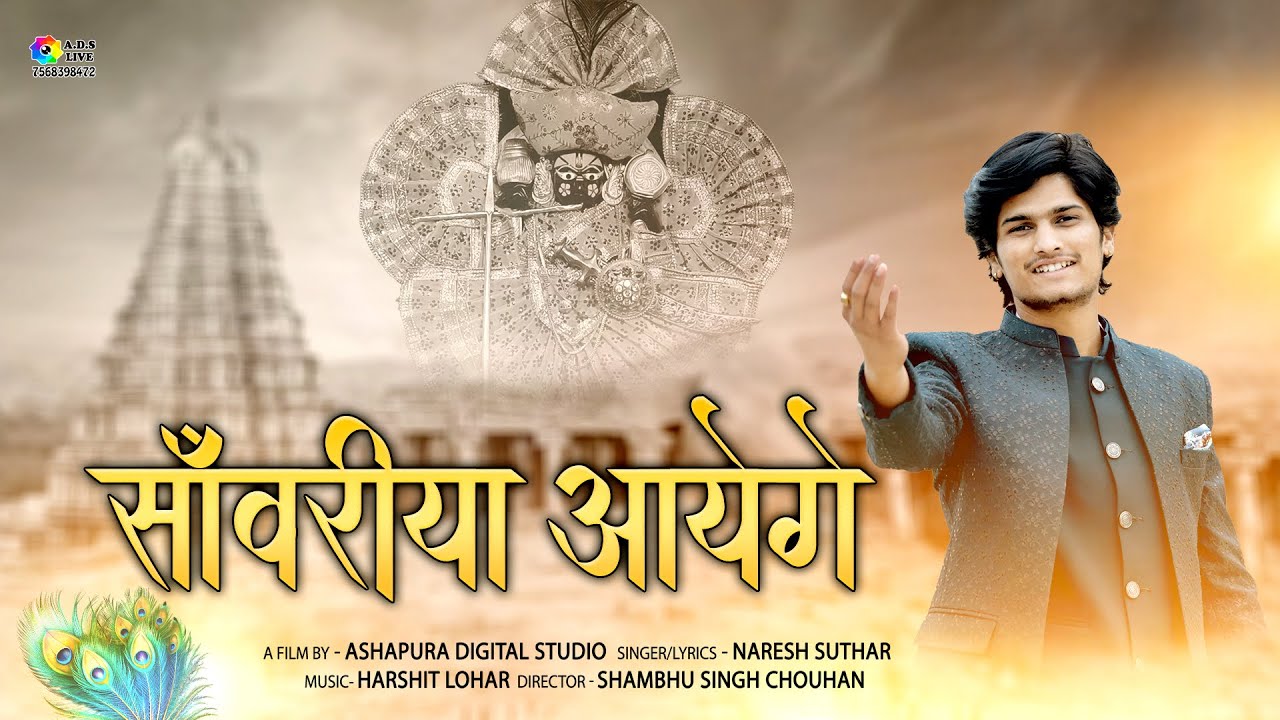 🌸 सांवरिया आएंगे | Naresh Suthar | Sanwariya Aayenge I सांवरिया सेठ का ...