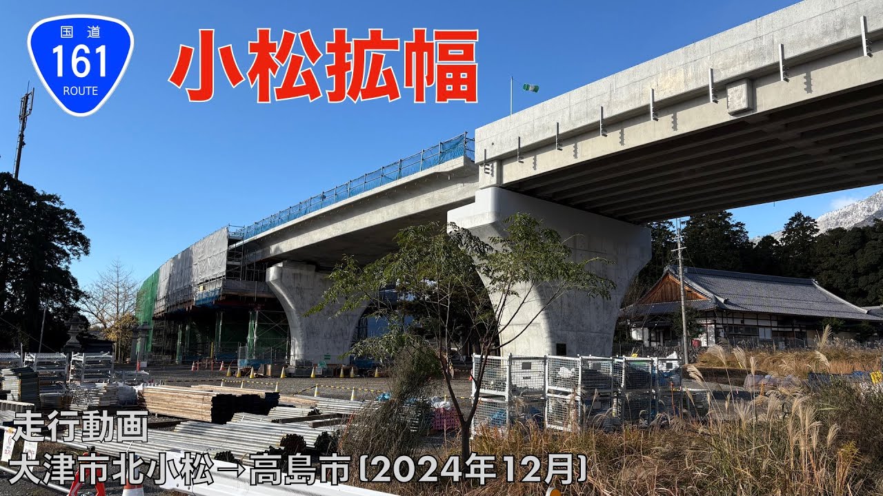 【国道161号小松拡幅】大津市北小松→高島市安曇川町 (2024年12月)【走行動画】 - YouTube