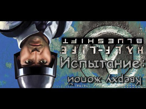 HL: Blue Shift #5. Испытание: Вверх тормашками