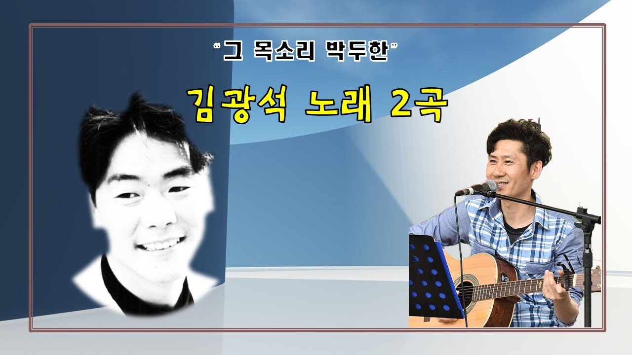 김광석노래 2곡 그목소리박두한 너목보가수 김광석노래2곡 서른즈음에 잊어야한다는마음으로 Youtube