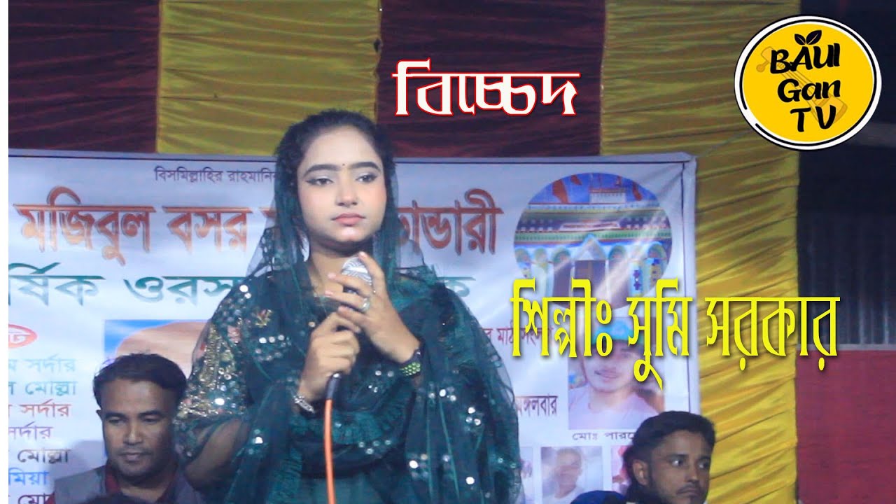 New Baul Gan #বিচ্ছেদ_গান #বাংলা_বাউল_গান শিল্পীঃ সুমি সরকার। Baul Gan ...