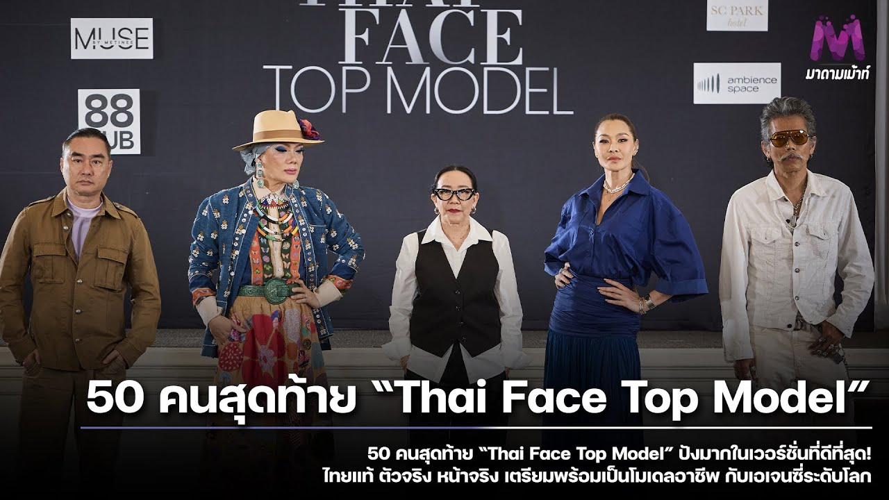 50 คนสุดท้าย “Thai Face Top Model” ปังมากในเวอร์ชั่นที่ดีที่สุด! เตรียมพร้อมเป็นโมเดลอาชีพ - YouTube