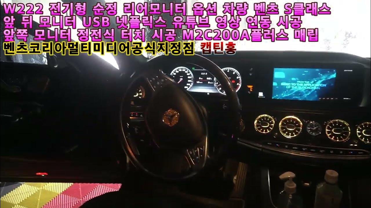 [벤츠내비AS공식지정점 캡틴홍] 벤츠S클래스 W222 내비게이션 정전식 터치 시공 M2C200A플러스 유튜브 넷플릭스 USB 영화 뮤직비디오 영상 순정 리어모니터 연동 작업 ...