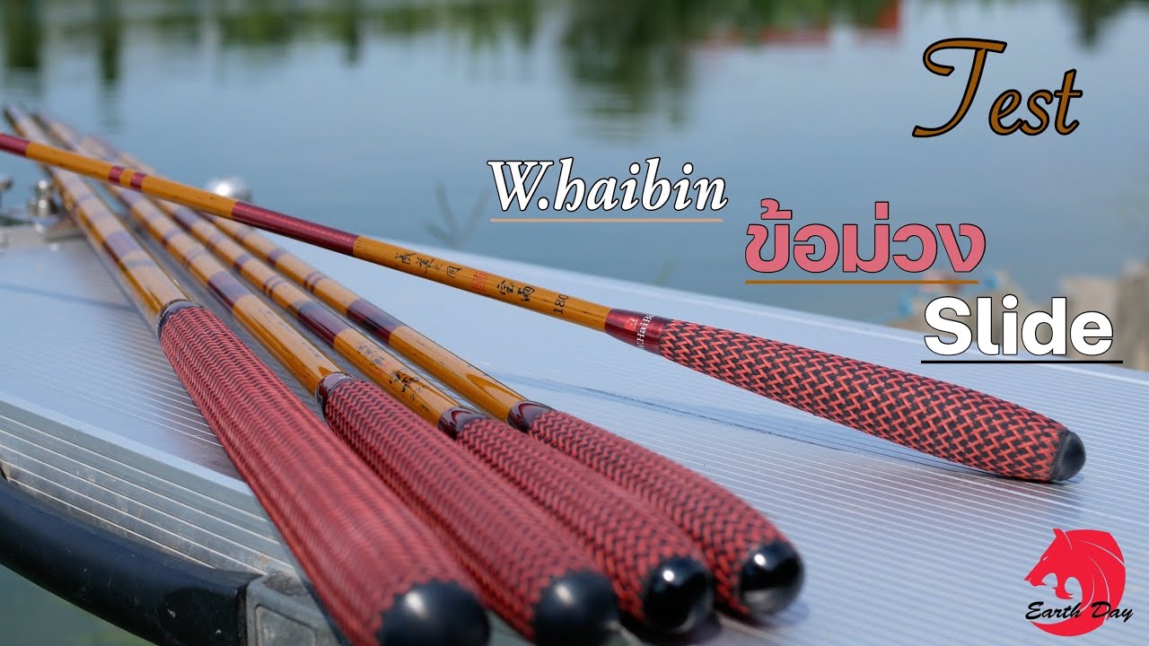 ทดสอบ คันเบ็ดตกปลา W haibin ข้อม่วงสไลด์ 2024 ( ไม้เรียวอำมหิต ) #fishing #fish #ตกปลา - YouTube