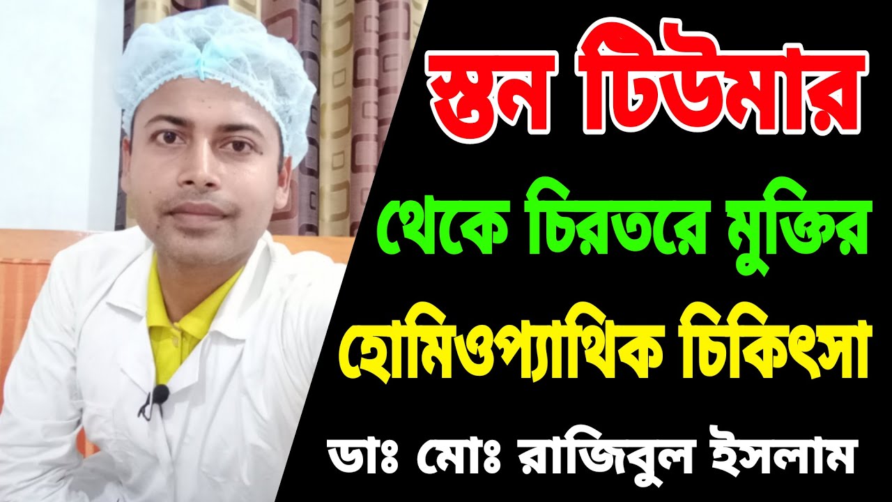 স্তন টিউমারের লক্ষ্মণ | স্তন টিউমার কেন হয় | হোমিওপ্যাথিক চিকিৎসা ও ...